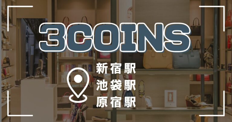 新宿・池袋・原宿にある3COINS｜大型店や駅近店など全店の特徴クチコミまとめ